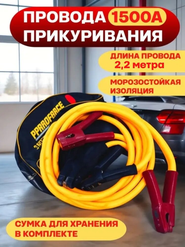 Пусковые провода для автомобиля 1500А усиленные кабели для прикуривания аккумулятора, морозостойкая изоляция, длина 2 м