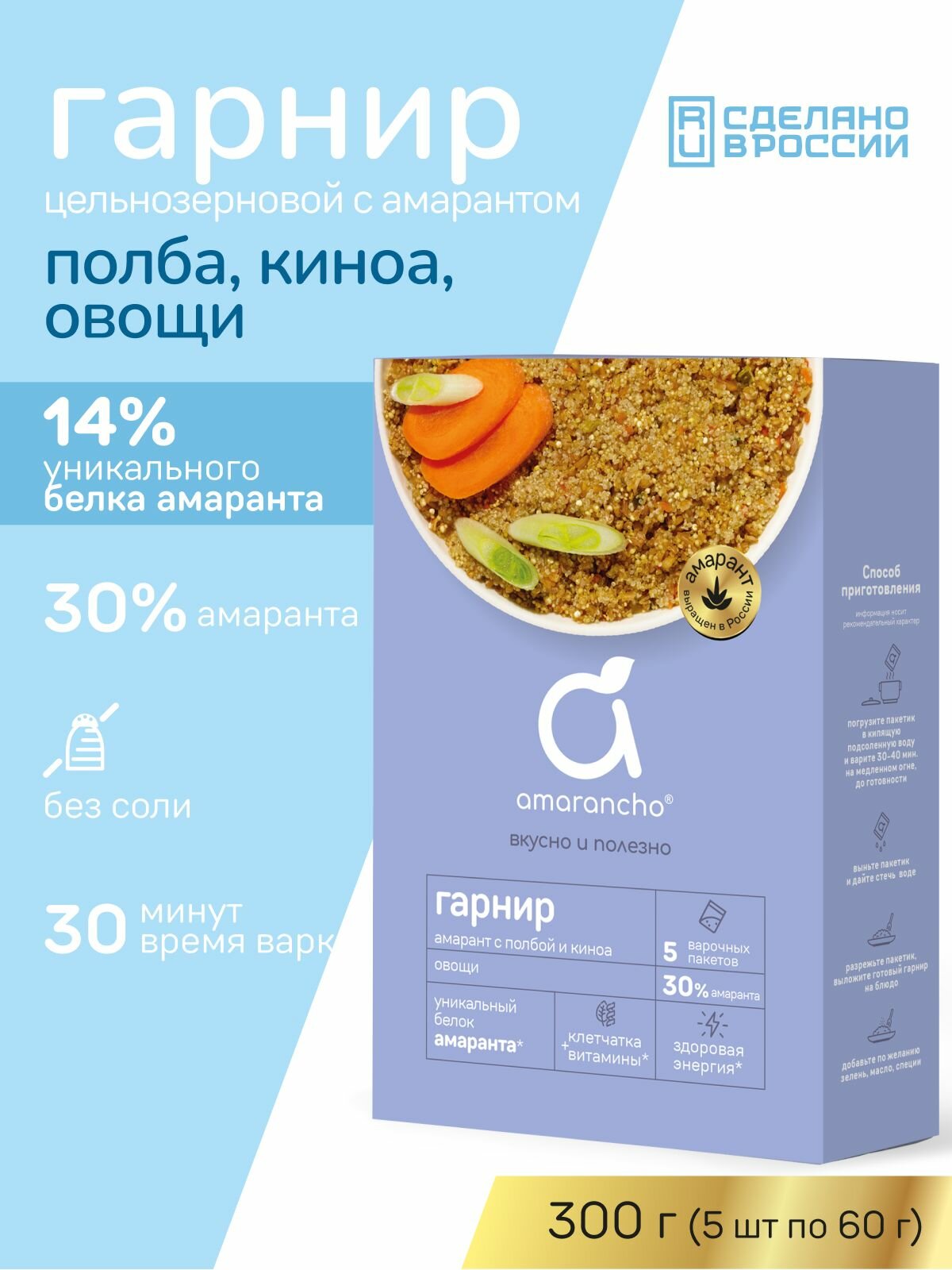 Высокобелковый Гарнир "Amarancho" Полба с амарантом, киноа и овощами, 300 г полба амарант киноа овощи