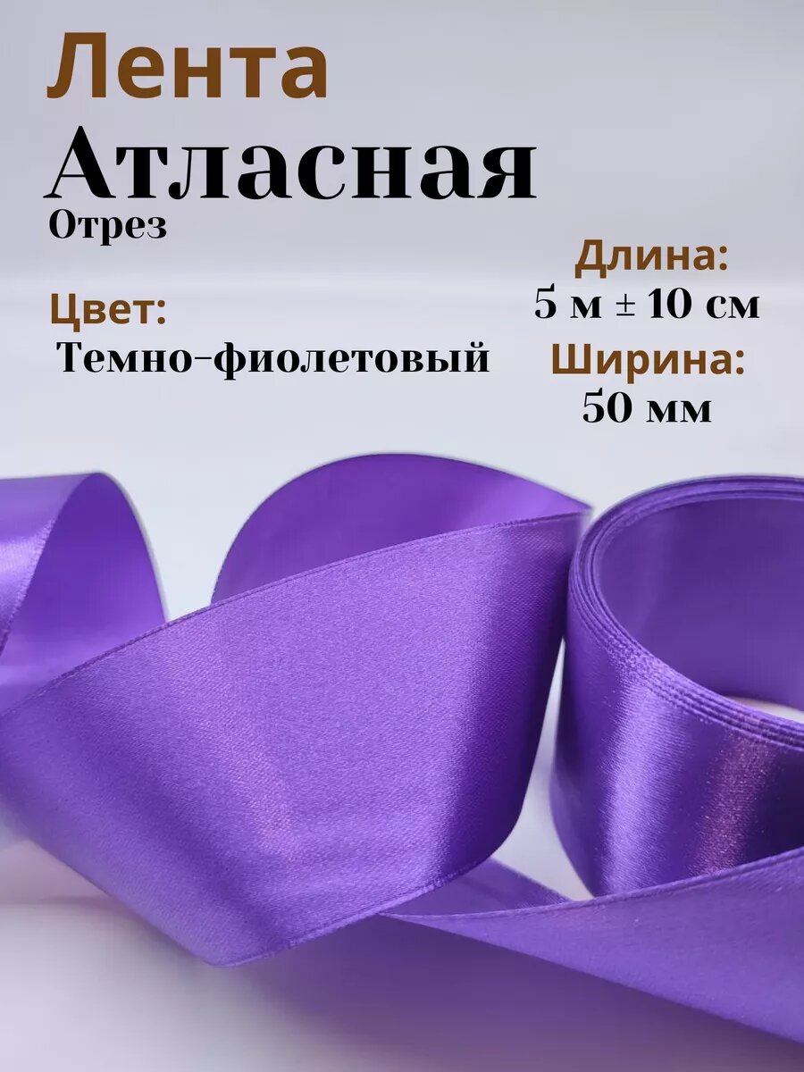 Лента атласная 5 см широкая 50 мм для рукоделия