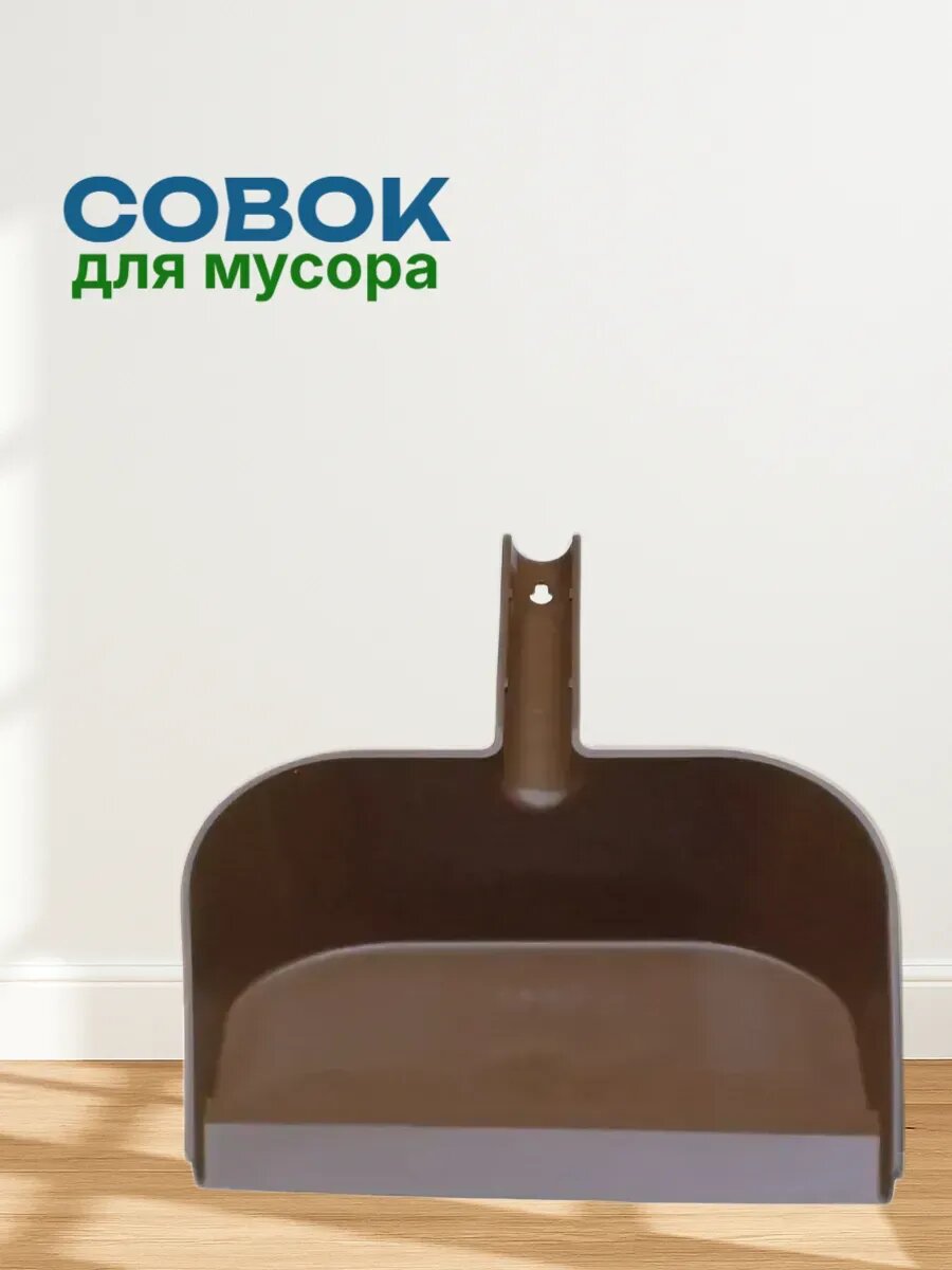 Совок для мусора, прочный пластик, цвет коричневый,32,5х22 см