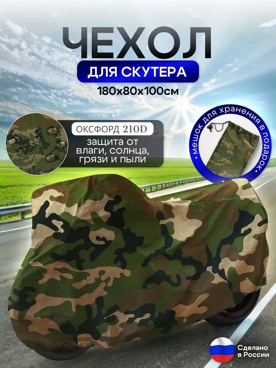 Чехол на скутер 180*80*100 (Д*Ш*В) камуфляж