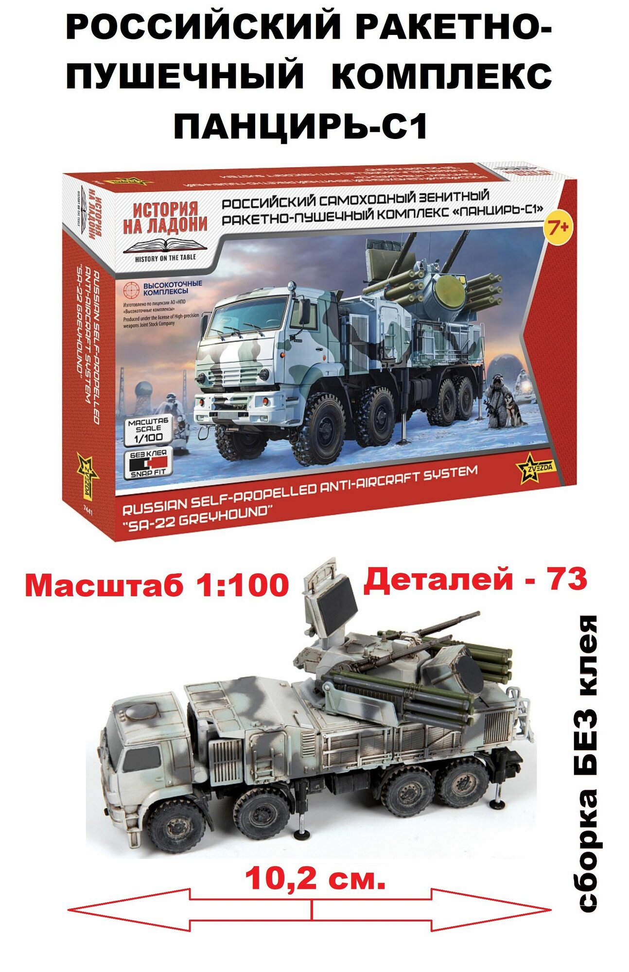 7441 Звезда зрпк "Панцирь-С1" (1:100)