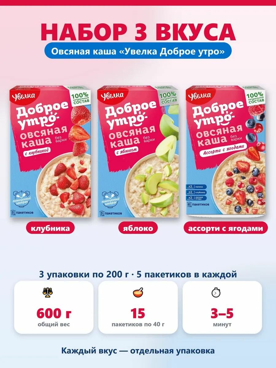 Овсяная каша быстрого приготовления Увелка Доброе утро, набор вкусов: клубника, яблоко, ассорти с ягодами