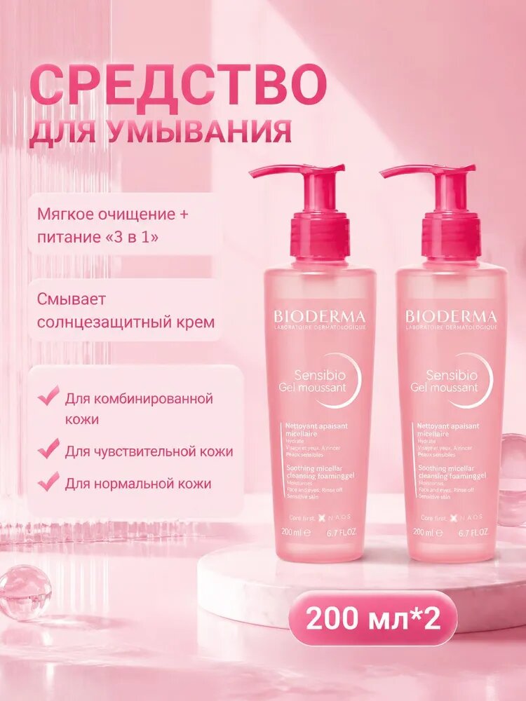 Bioderma Sensibio гель для умывания очищающий для нормальной и чувствительной кожи лица, 200 мл*2