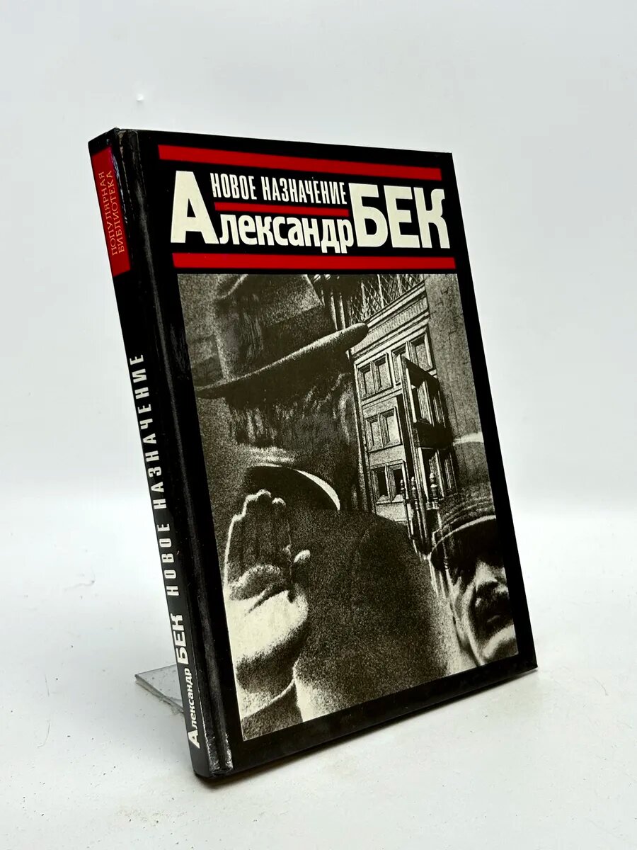 Александр Бек. Новое назначение