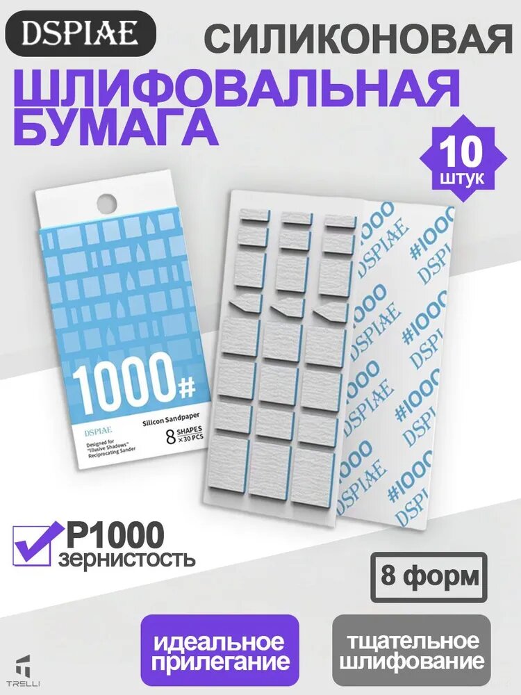 DSPIAE силиконовая наждачная бумага P1000, 10 шт.