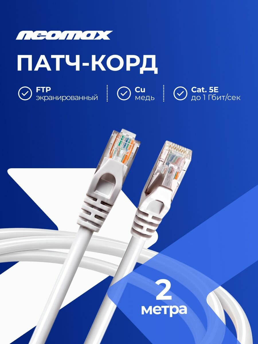 Патч-корд Neomax RJ 45 медный 2 м, FTP cat.5e, многожильный, серый, сетевой интернет кабель
