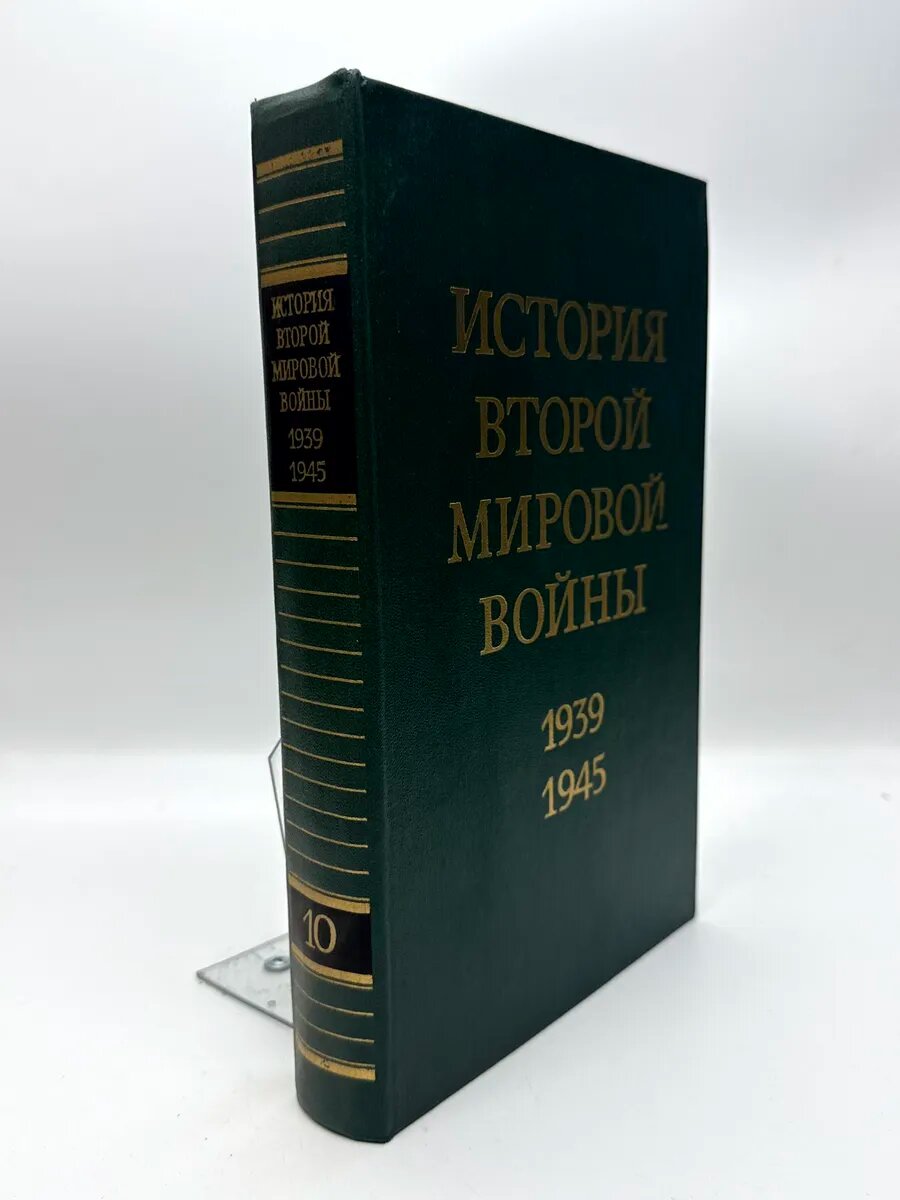 История Второй мировой войны 1939–1945