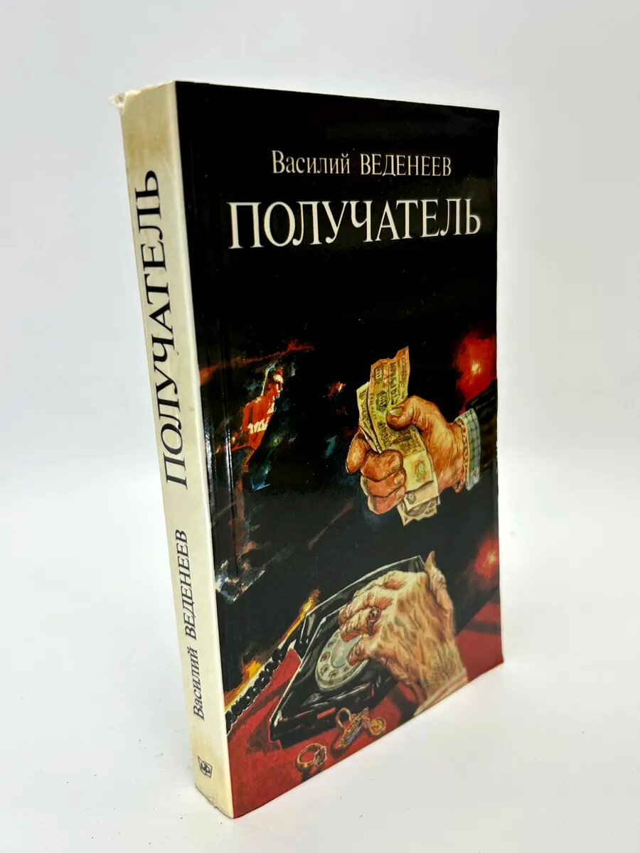 Василий Веденеев. Получатель