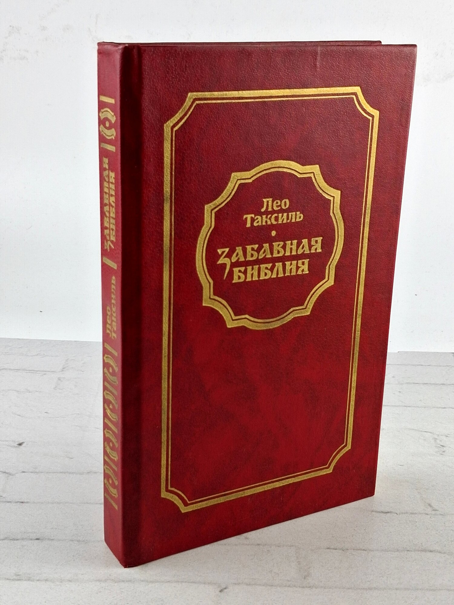 Забавная библия | Таксиль Лео 1988г