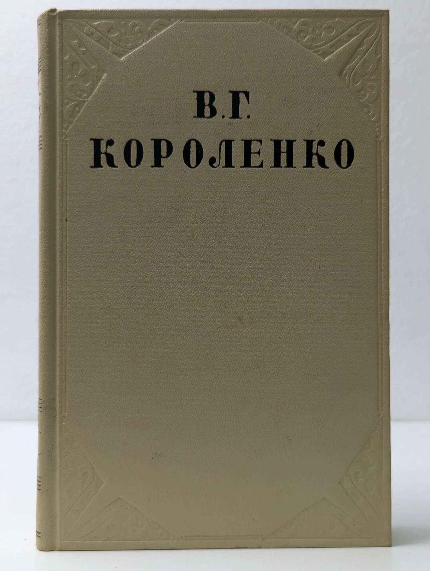 Владимир Короленко. Собрание сочинений в 10 томах. Том 5 Короленко Владимир Галактионович 1954