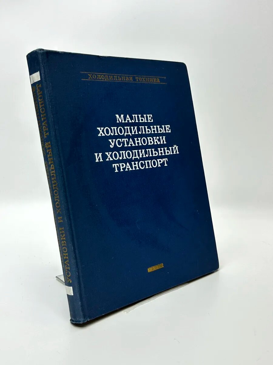 Быков А. В. Малые холодильные установки и холодильный транс
