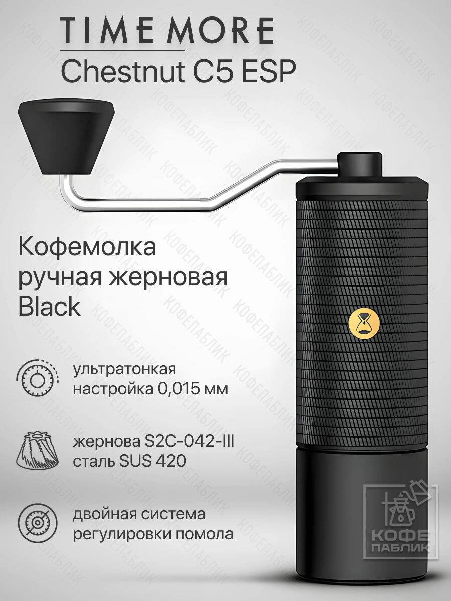Кофемолка ручная жерновая Timemore Chestnut C5 ESP (Black), чёрная
