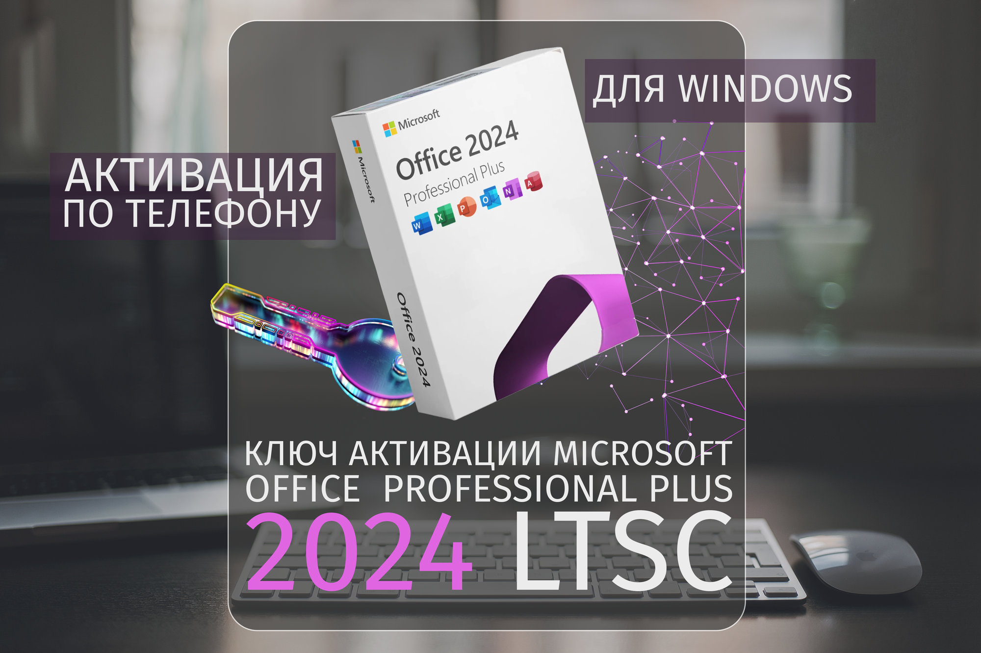 Microsoft Office Professional Plus 2024 LTSC электронный ключ активации для ноутбука/компьютера для Windows