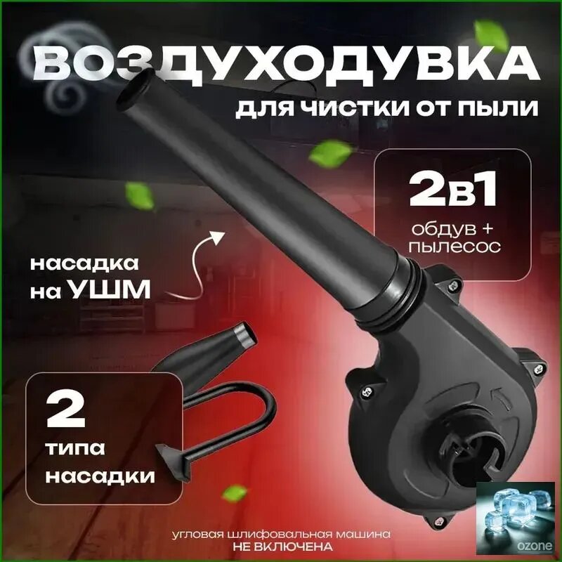 Воздуходувка садовая насадка на УШМ, насадка на болгарку пылесос-воздуходувка