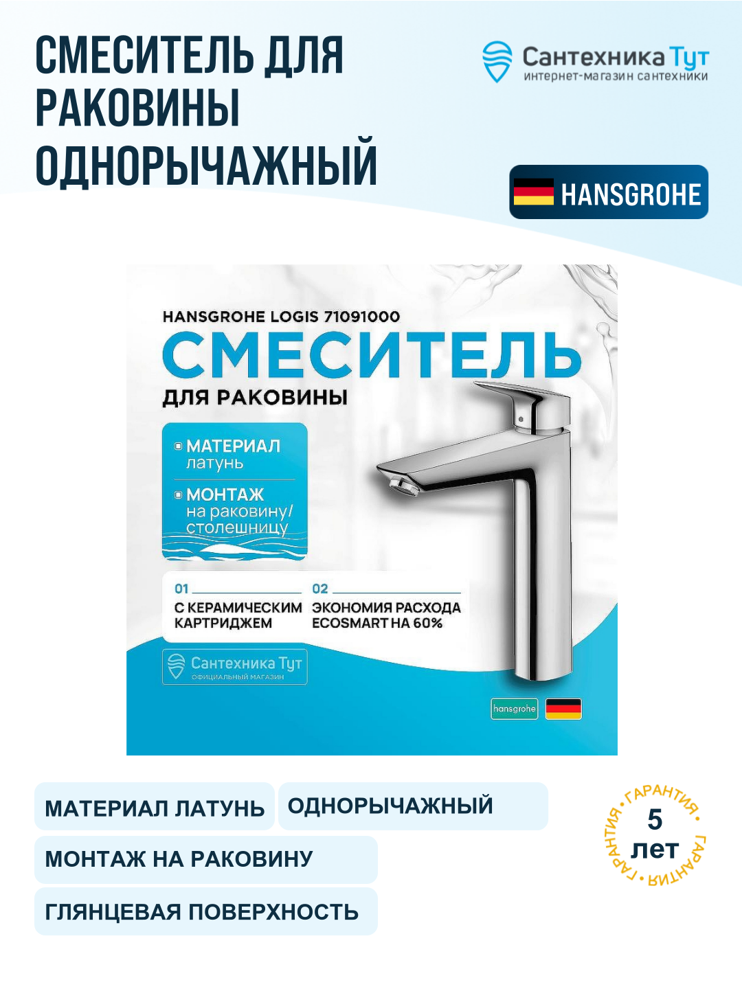 Смеситель для раковины Hansgrohe Logis 71091000 хром, рычажное управление, латунь
