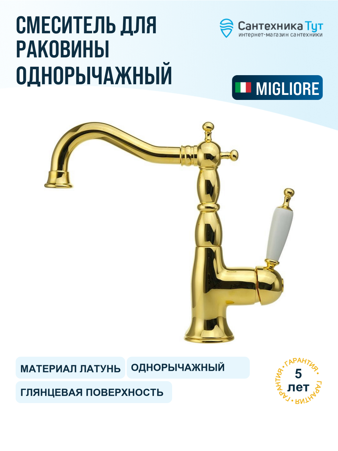 Смеситель для раковины Migliore Oxford 19172 золото, рычажное управление, латунь