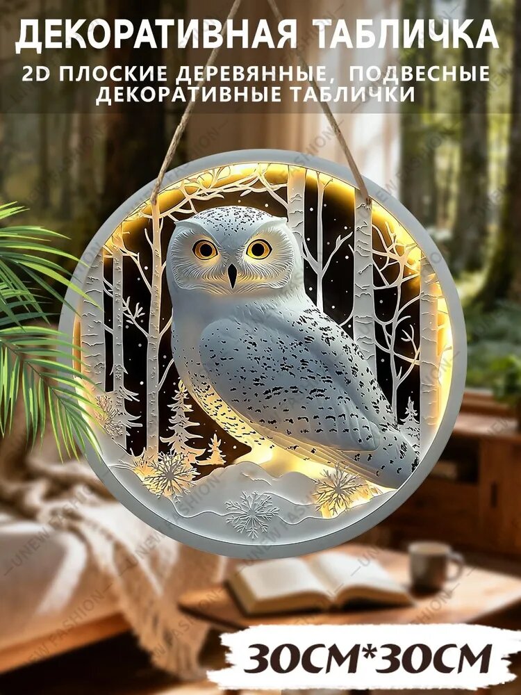 30cm*30cm, Круглая деревянная декоративная табличка с полярной совой, Плоские 2D-изделия