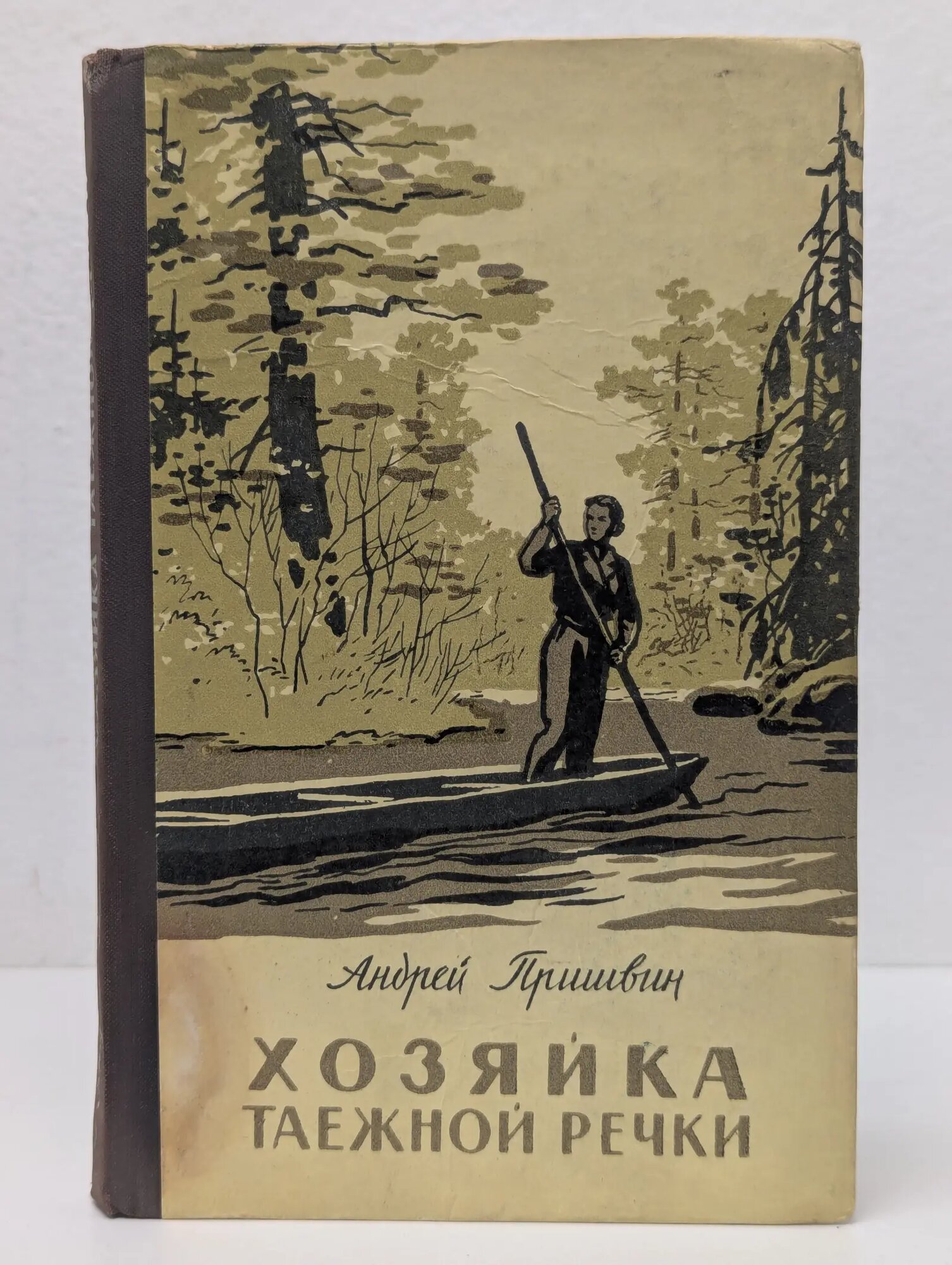 Хозяйка таежной речки Пришвин Андрей Сергеевич 1960