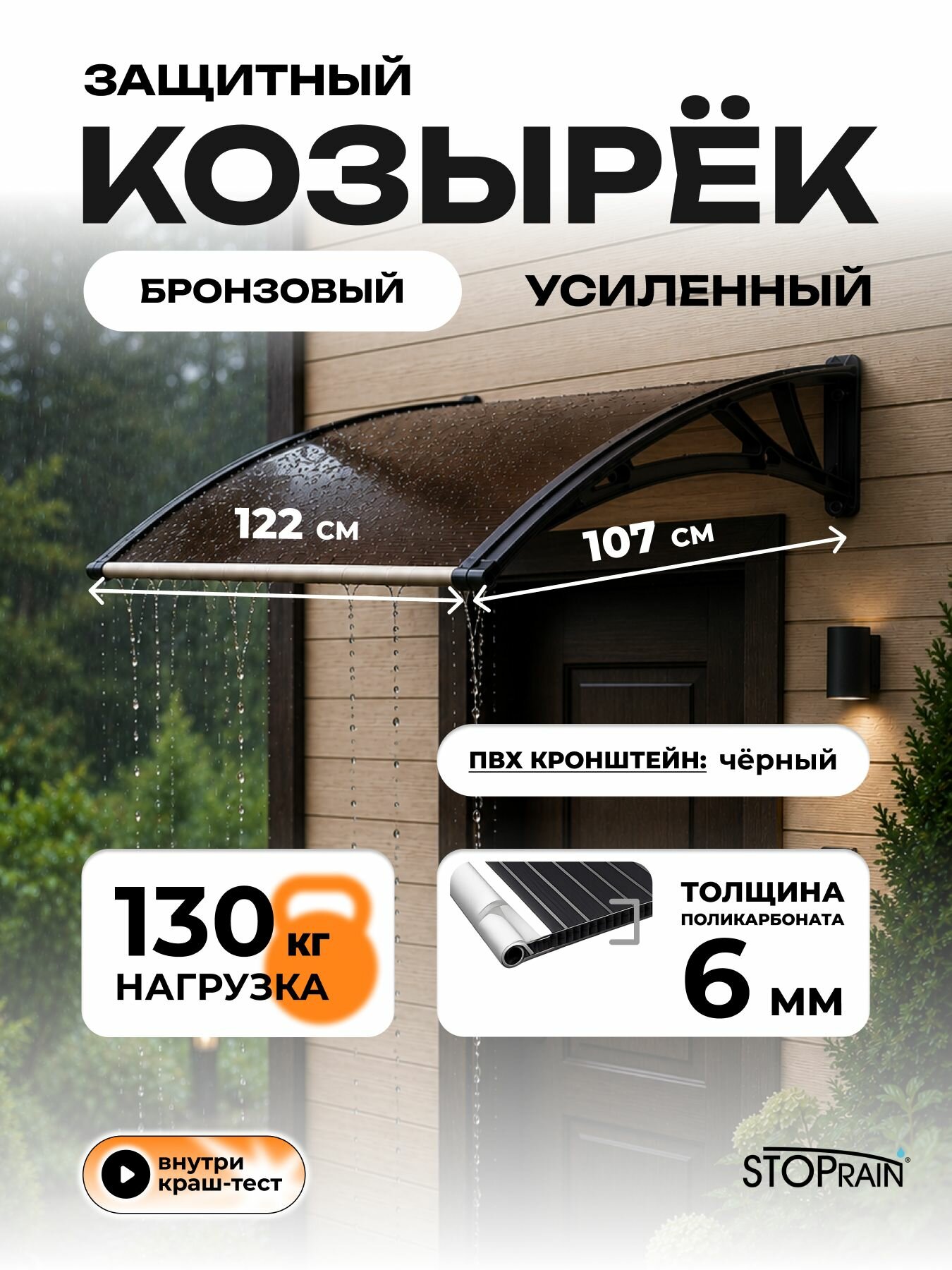 Усиленный козырек (навес) 1200 бронза, кронштейн черный над крыльцом, входом, дверью, окном StopRain