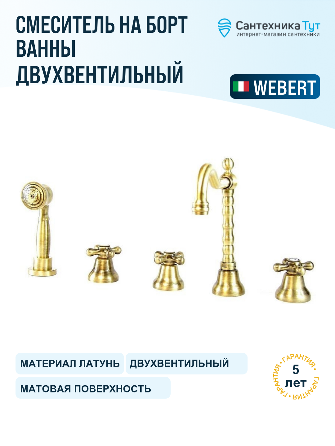 Смеситель на борт ванны Webert Armony AM730402065 Бронза