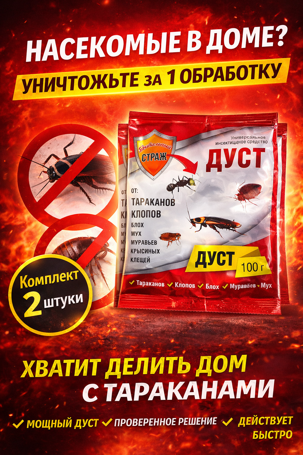 Дуст порошок универсальный, порошок от насекомых, 2 шт