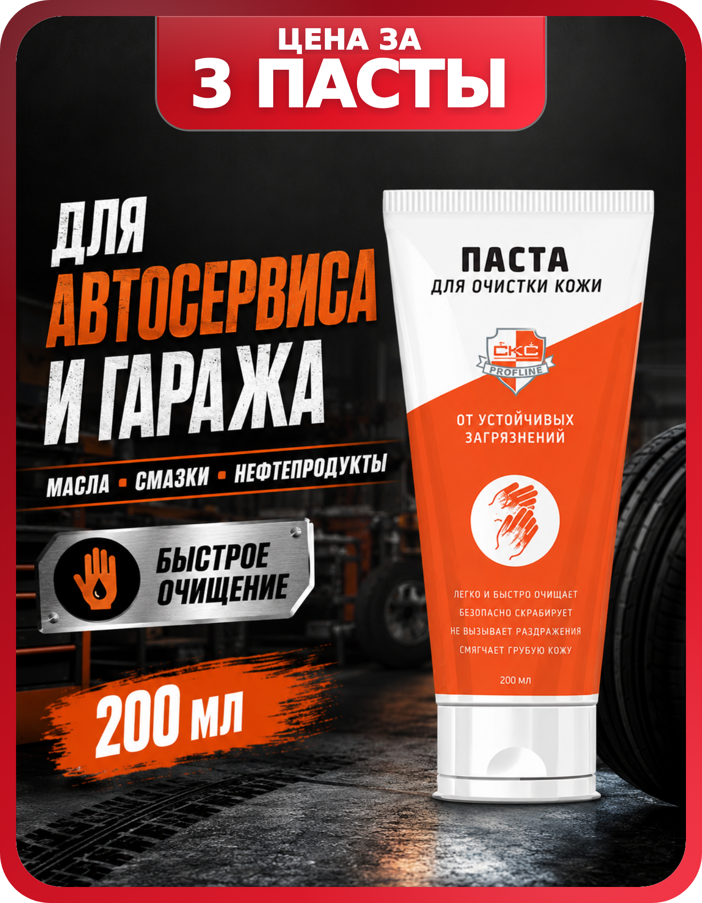 Средство для сильнозагрязненных рук с абразивом, 3 шт