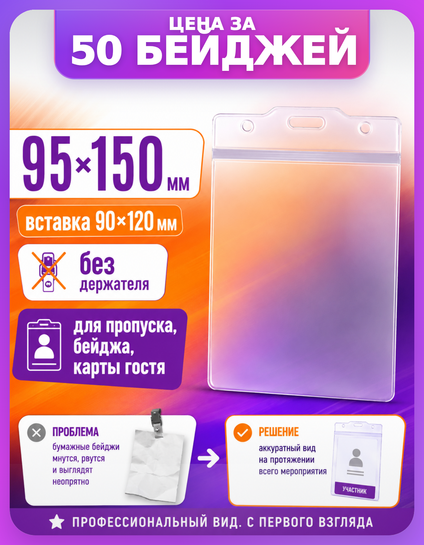 Бейджик на шею под шнурок, вертикальный, 50 шт