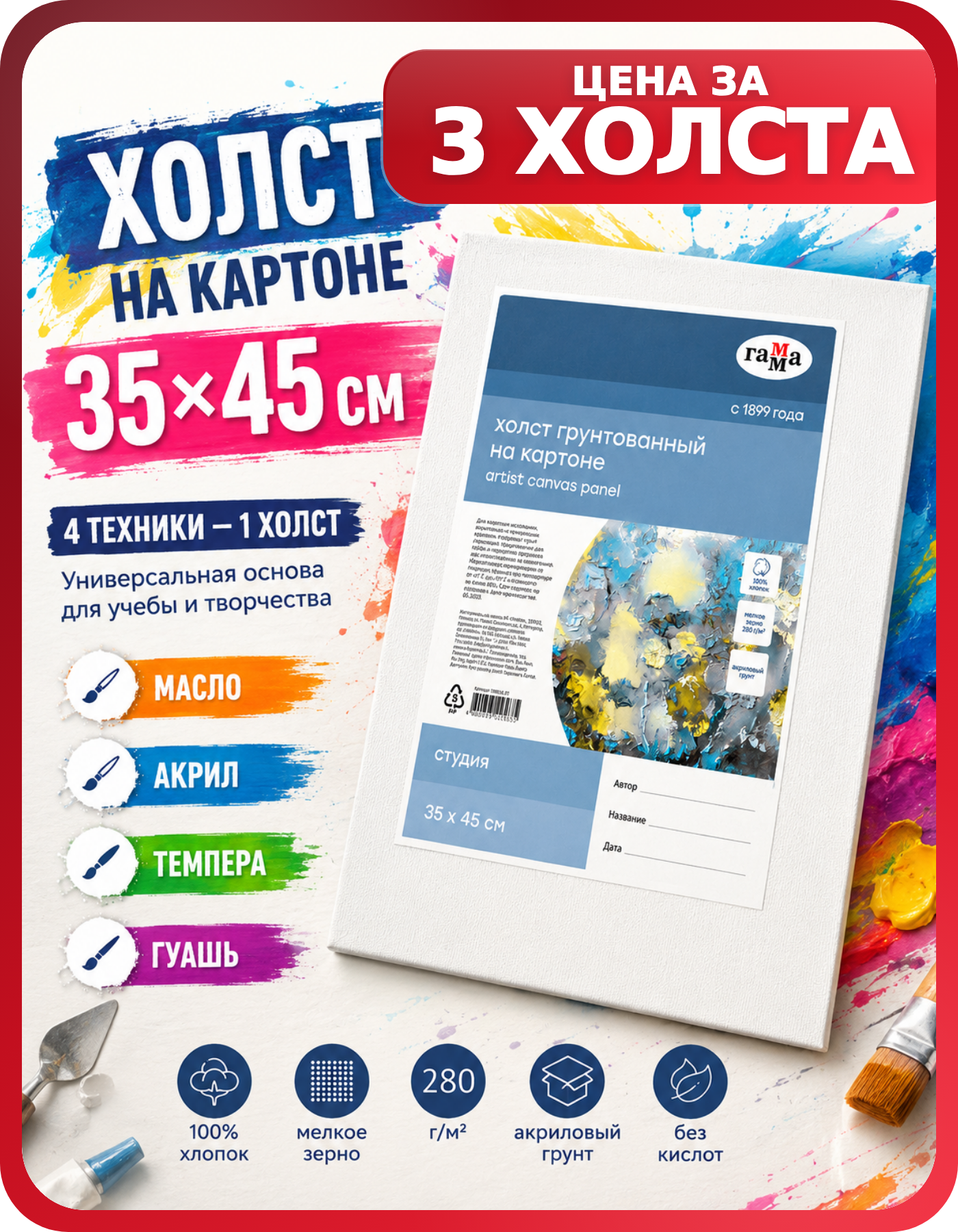 Холст Гамма на картоне без кислот 35х45, 3 шт.