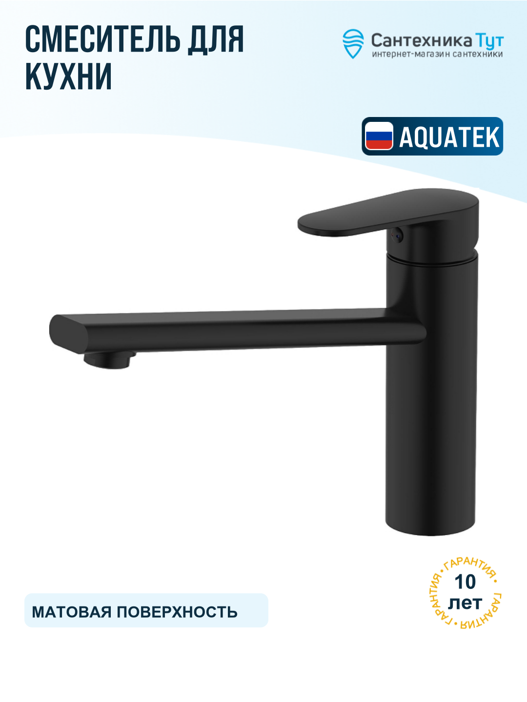 Смеситель для кухни Aquatek Ника AQ1880MB черный матовый, рычажный, латунь