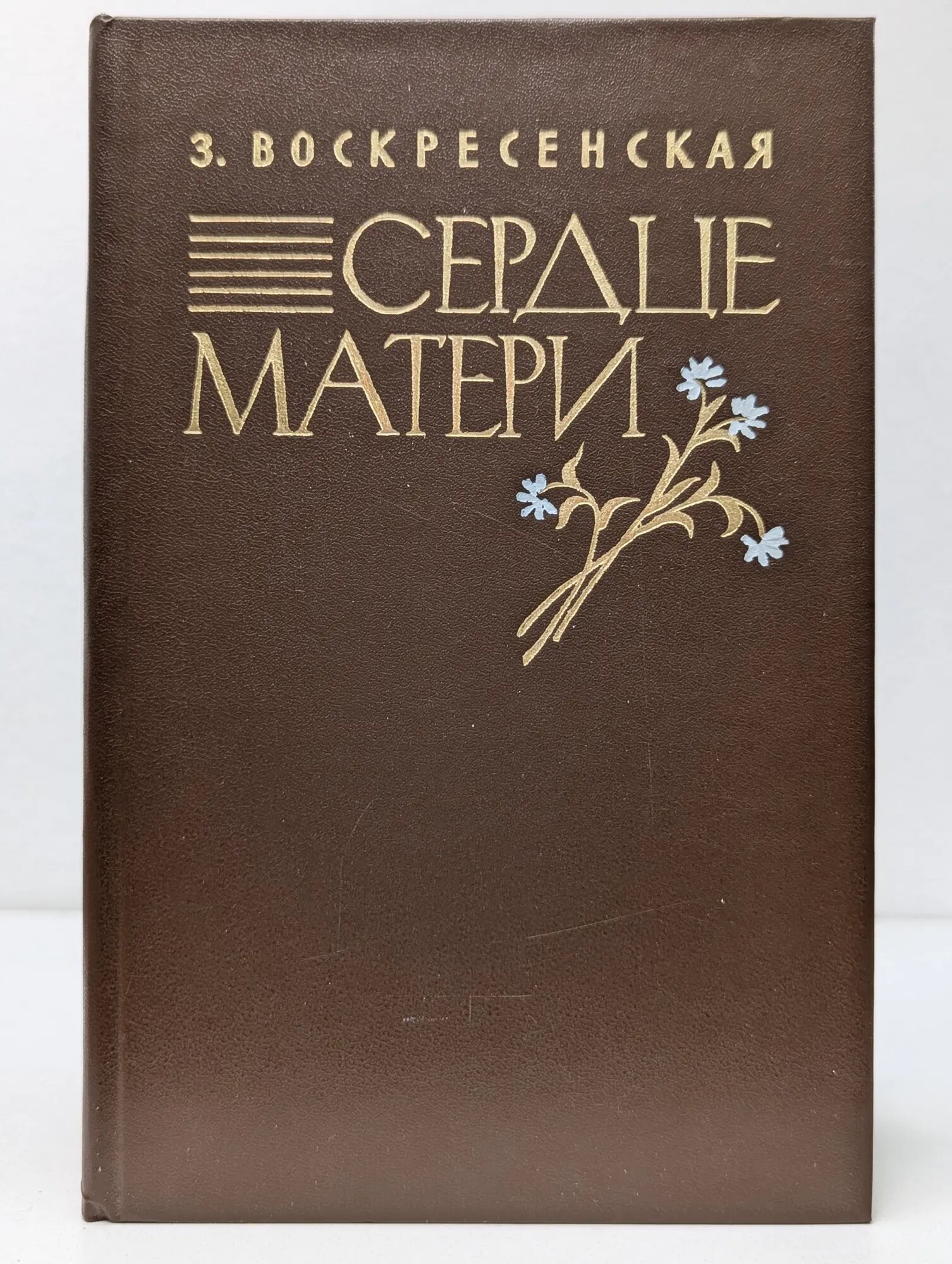 Сердце матери. Рассказы из жизни Марии Александровны Ульяновой Воскресенская Зоя Ивановна 1982
