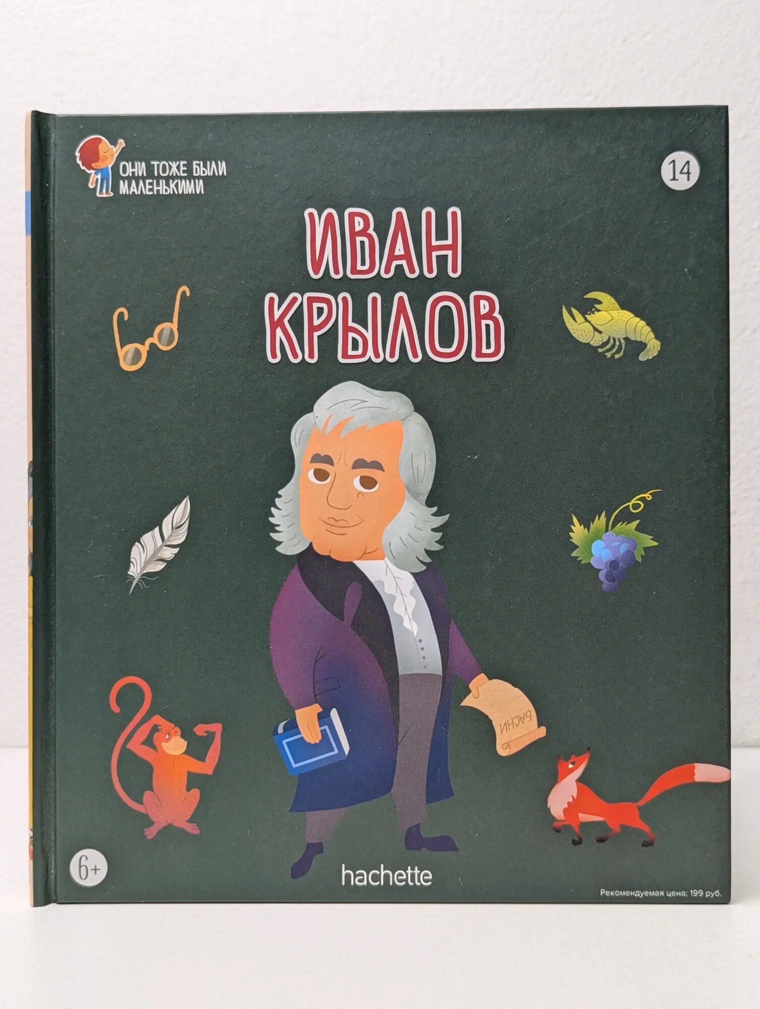 Они тоже были маленькими. Выпуск № 14/2019. Иван Крылов 2019