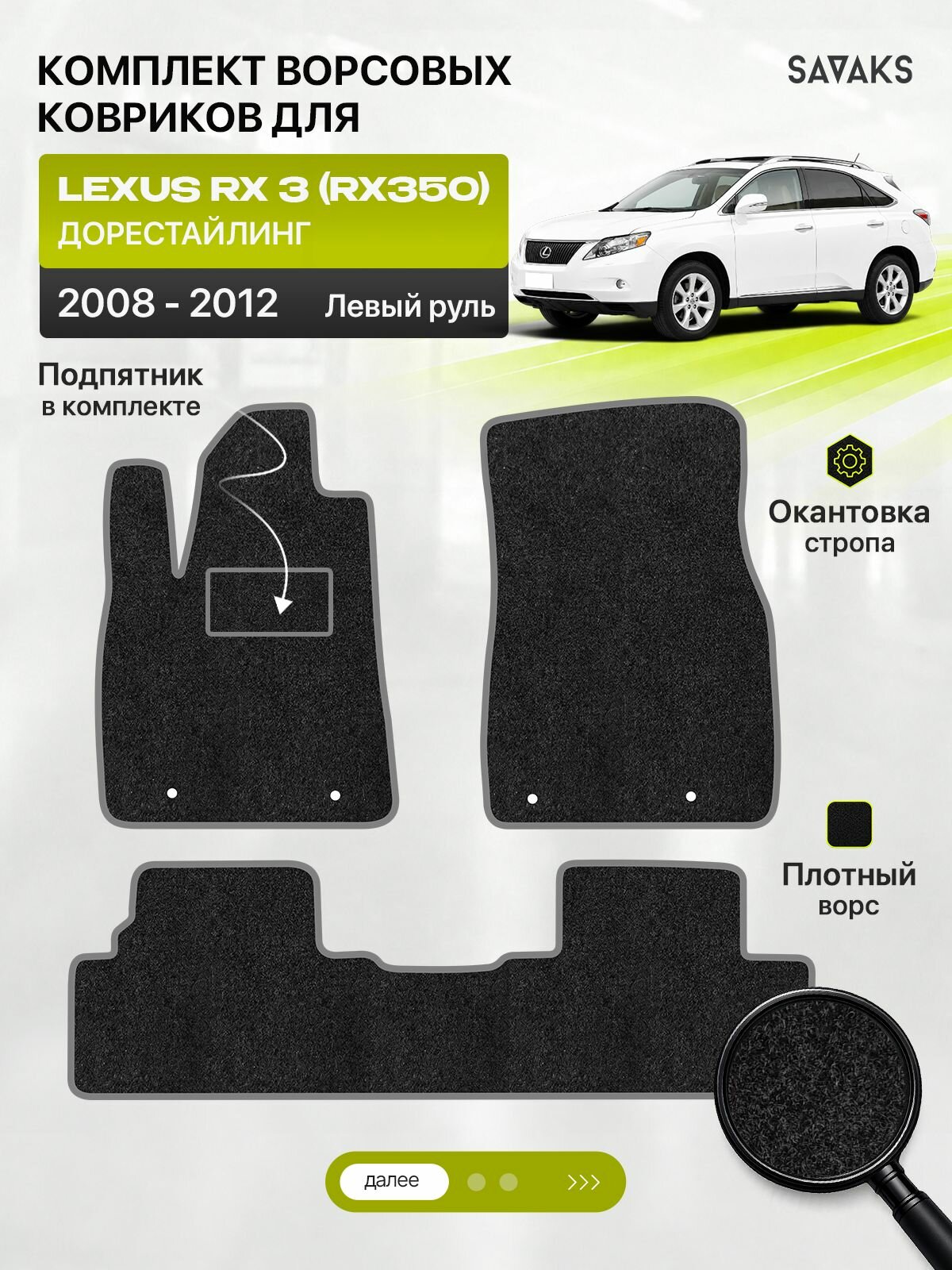 Ворсовые коврики для LEXUS RX 3 (RX350) дорестайлинг 2008-2012 Левый руль, черный с серым кантом ( Лексус РХ 3 (РХ350) 2008-2012 ) SAVAKS Classic
