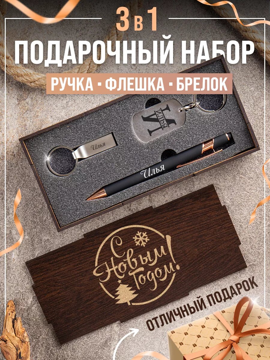 Подарочный набор именной ручка брелок и флешка