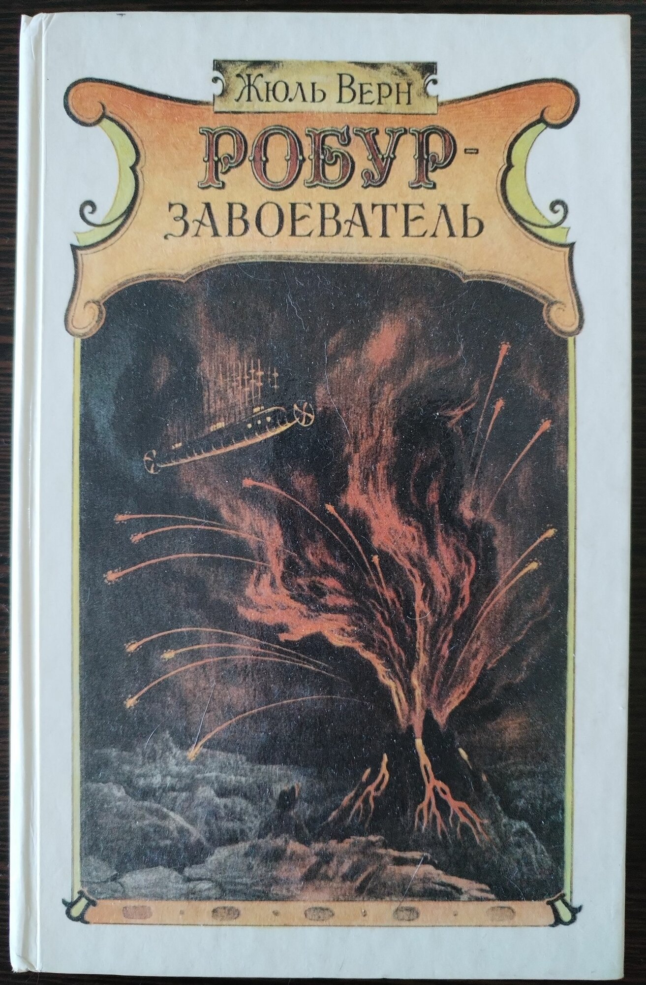 Книга. Жюль Верн Робур завоеватель