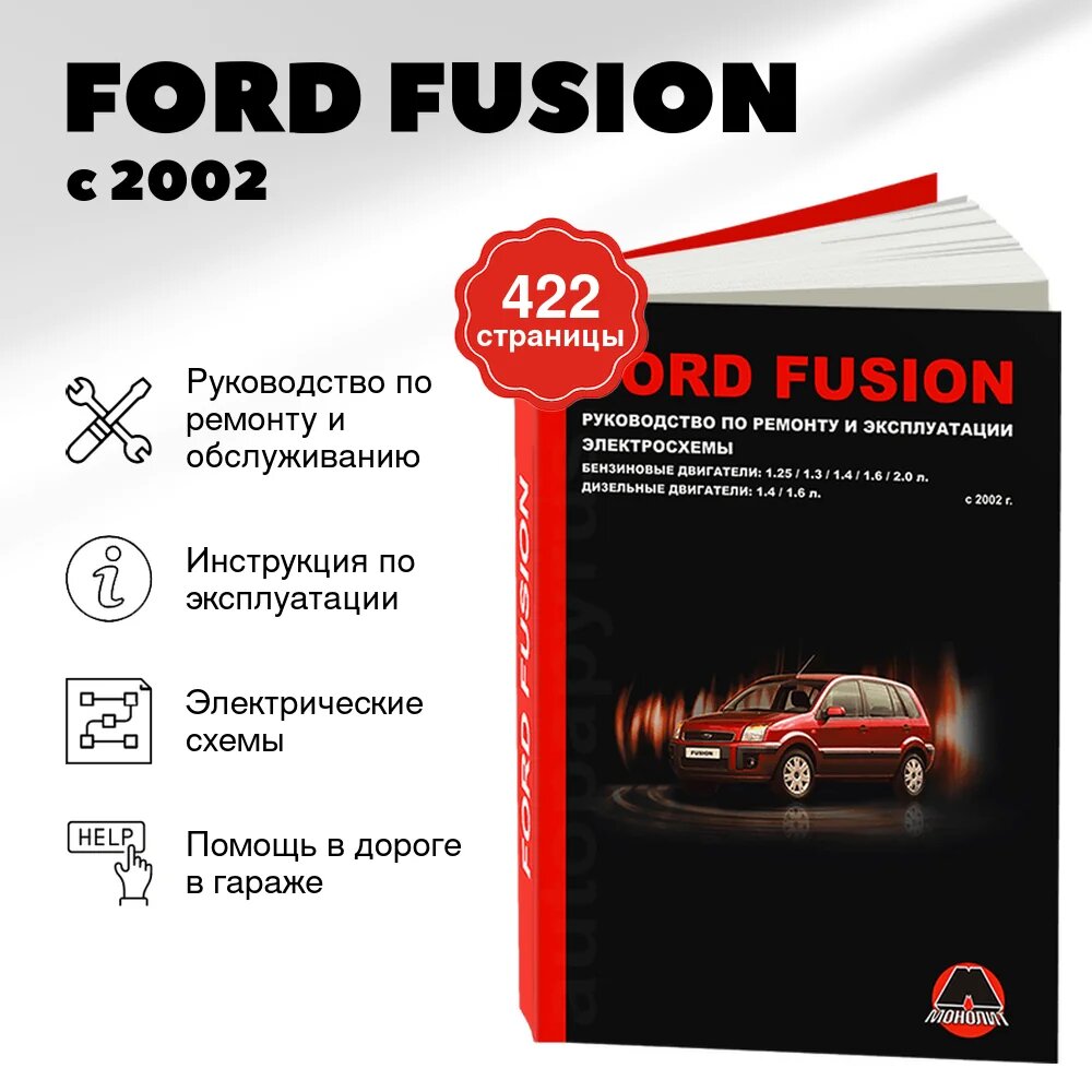 Книга: FORD FUSION (б , д) с 2002 г. в, рем, экспл, то, сер. ЗС | Монолит