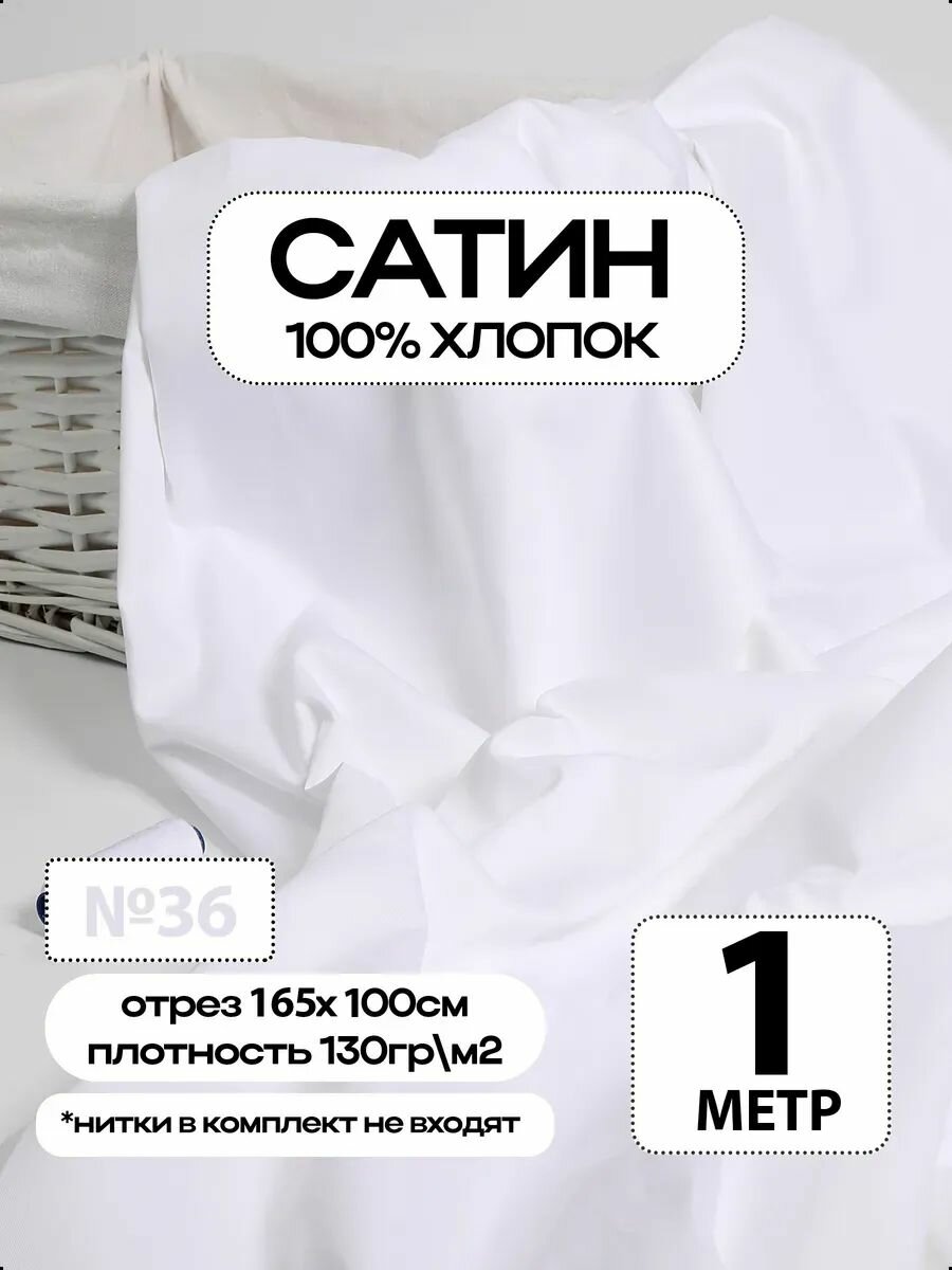 Сатин ткань Премиум 100% хлопок отрез 100х165см
