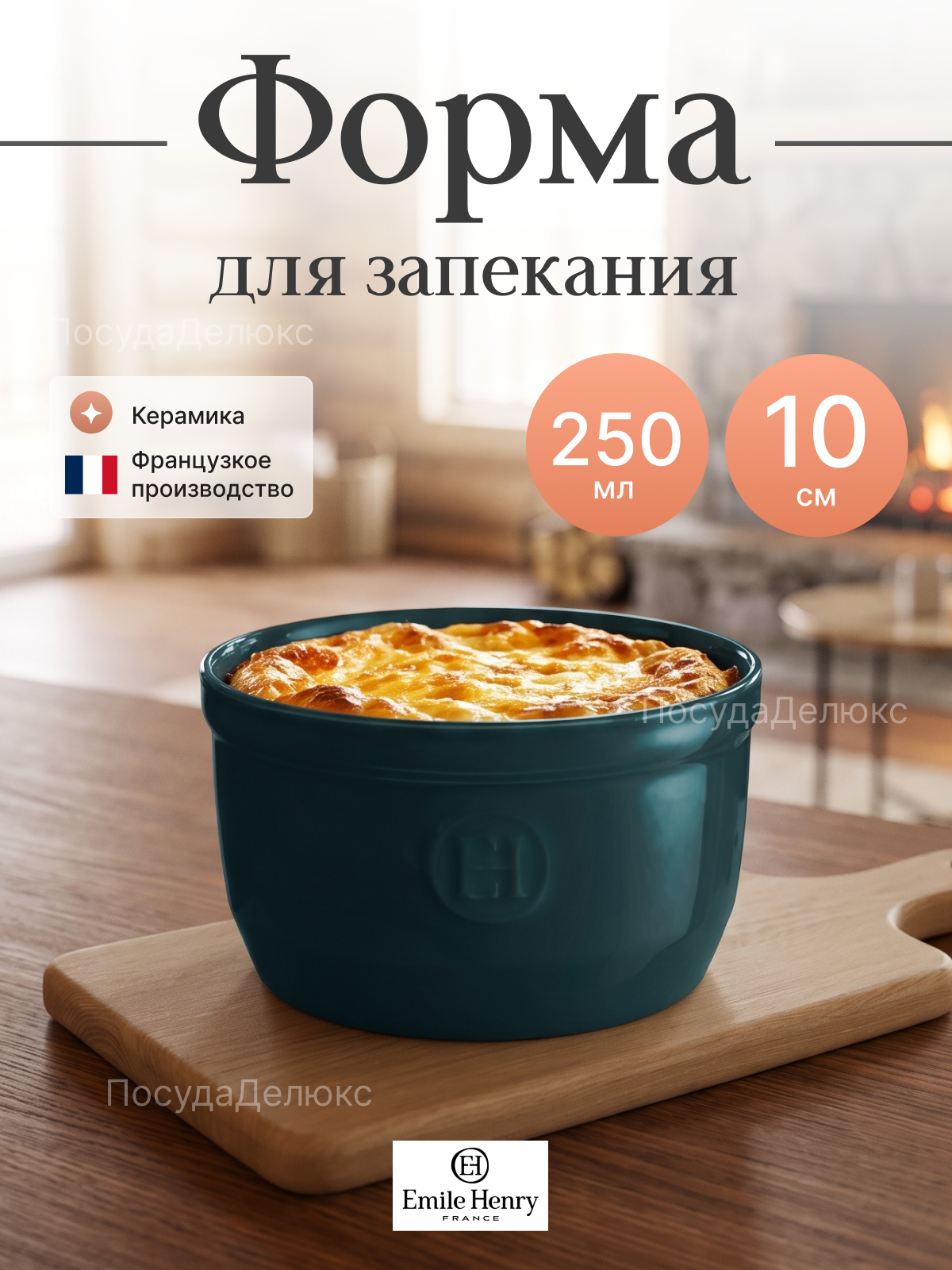 Форма для запекания 250 мл d=100 мм h=60 мм (рамекин) синяя керамика Emile Henry