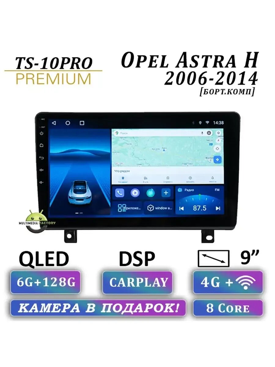 Магнитола TS10 PRO Opel Astra H 2006-2014 6+128Gb