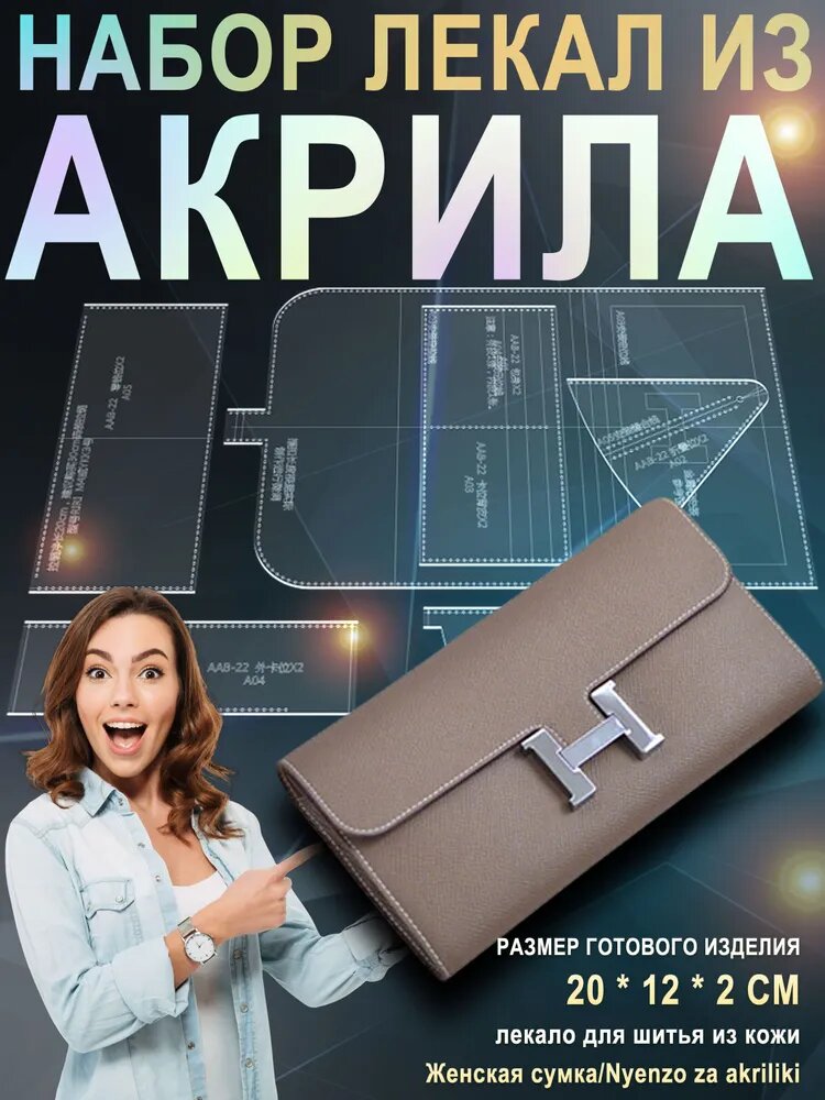 Лекало для шитья из кожи/Женская сумка/Nyenzo za akriliki