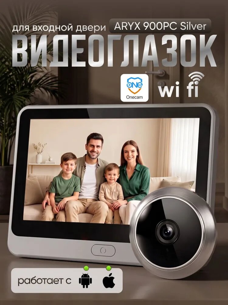 Видеоглазок для входной двери с записью и датчиком движения ARYX 900 PC (Silver), Видеоглазок wifi