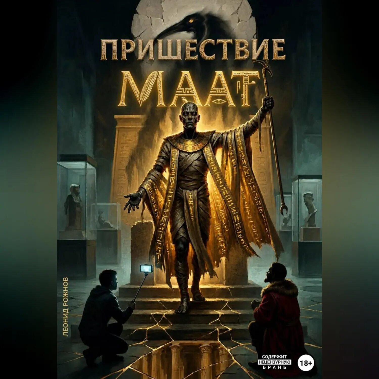 Пришествие Маат [Аудиокнига]