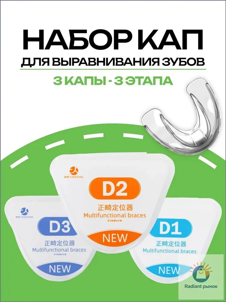 Набор кап для выравнивания зубов и исправления прикуса, трейнер стоматологический с контейнером - 3 этапа