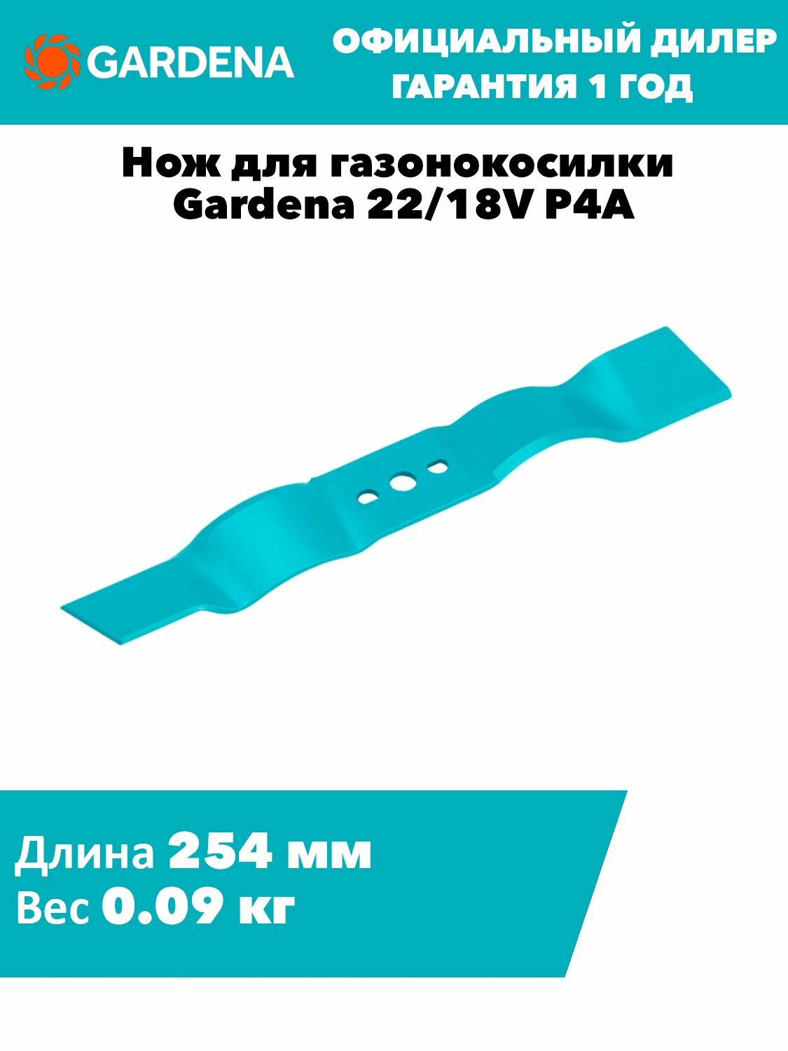 Нож для газонокосилки Gardena 22/18V P4A