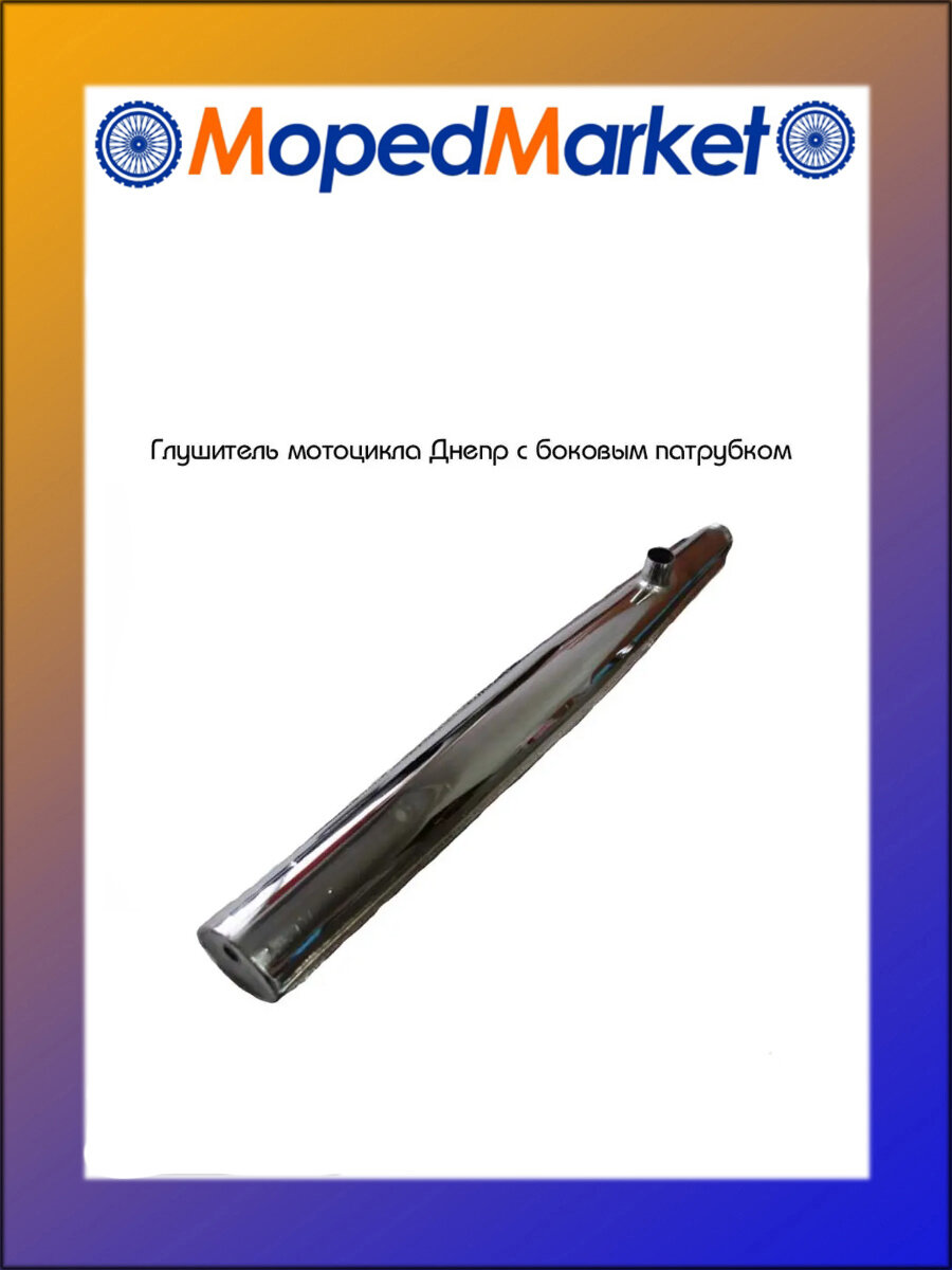 Глушитель мотоцикла Днепр с боковым патрубком (шт.)