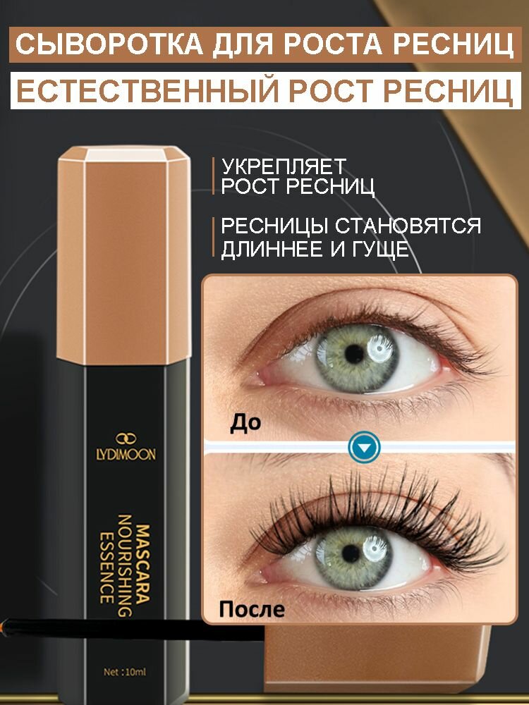 Сыворотка для роста ресниц LYDIMOON , стимулирует рост, не содержит гормонов, укрепляет и восстанавливает, 10 мл.