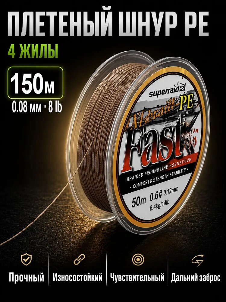 Плетеный шнур PE 4 жилы для рыбалки, плетенка для спиннинга, 150 м, 0.08 мм, 8 lb, коричневый