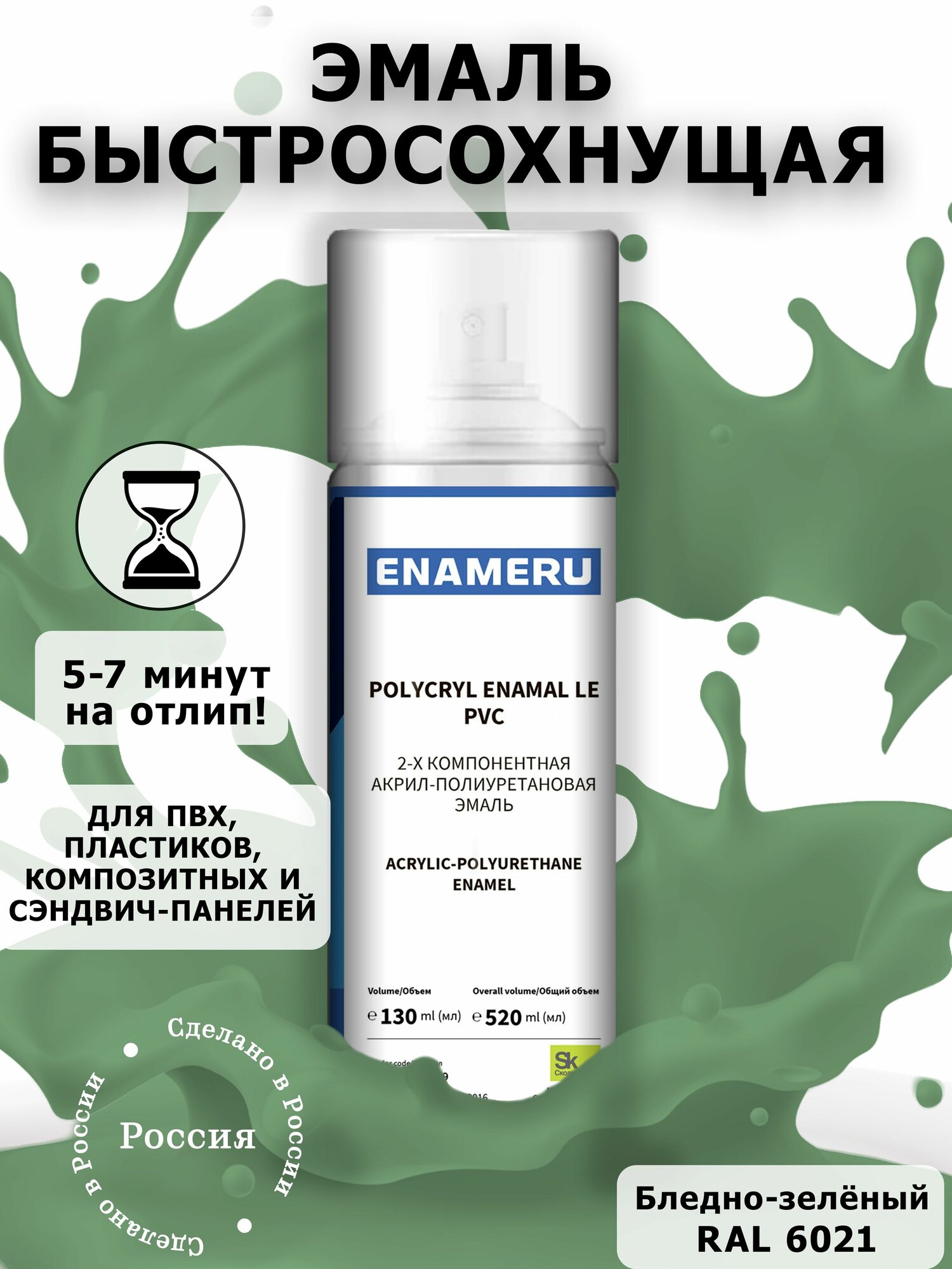 Аэрозольная краска для ПВХ, Пластика Энамеру, Акрил-полиуретановая, Полуматовая, Бледно-зеленый RAL 6021, 0.52л