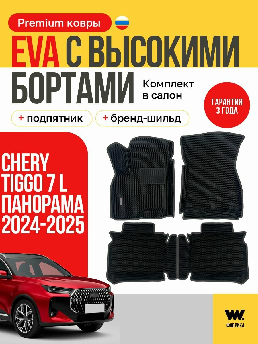 Эва коврики в машину в салон CHERY TIGGO 7L панорама 2024-2025 годов выпуска