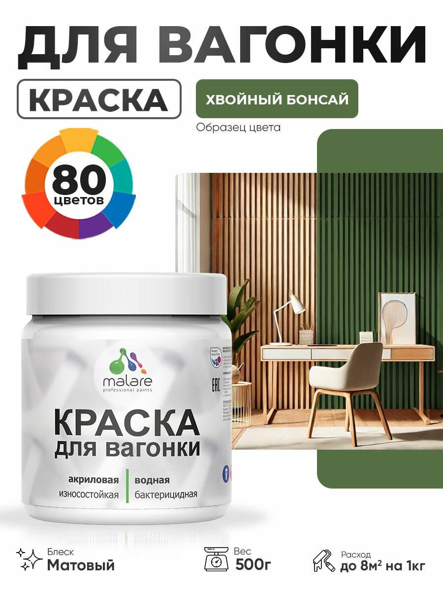 Акриловая краска для вагонки Malare для дерева, для фасадов и интерьера с антисептическим эффектом, быстросохнущая, без запаха, матовая, хвойный бонсай, 0.5 кг